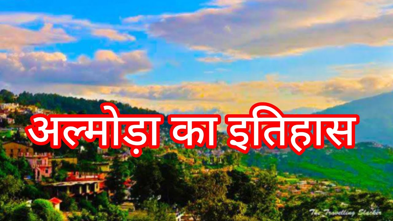 अल्मोड़ा का इतिहास। History of Almora । # uttarakhand sanskriti ...
