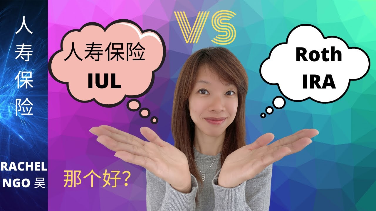 人寿保险IUL好还是Roth IRA好？Life insurance IUL better or Roth IRA better? - YouTube