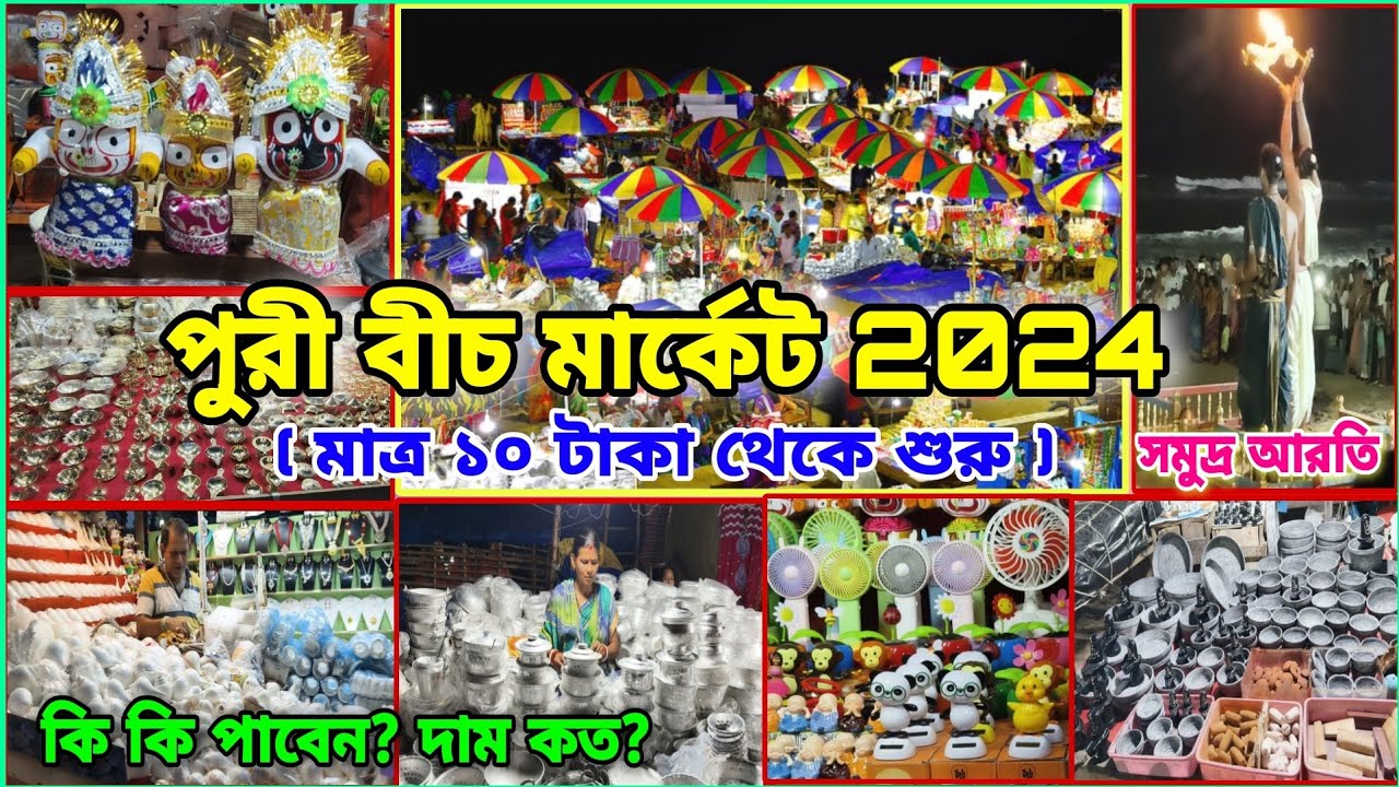 𝗣𝘂𝗿𝗶 𝗕𝗲𝗮𝗰𝗵 𝗠𝗮𝗿𝗸𝗲𝘁 𝗦𝗵𝗼𝗽𝗽𝗶𝗻𝗴 𝗪𝗶𝘁𝗵 𝗣𝗿𝗶𝗰𝗲 𝟮𝟬𝟮𝟰 || পুরী বীচ মার্কেট || 𝗣𝘂𝗿𝗶 ...