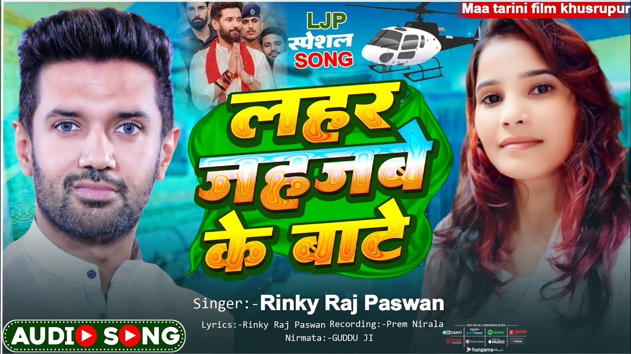 #Video लहर जहजबे के बाटे | #Rinki_Raj Paswan | | Chirag Paswan Ke Gana ...