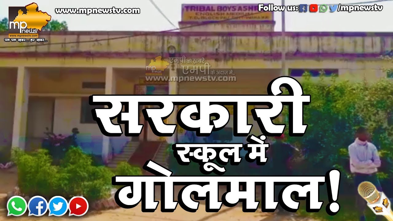 उमरिया के पाली में भ्रष्टाचार का मामला, सरकारी स्कूल में जांच करने ...