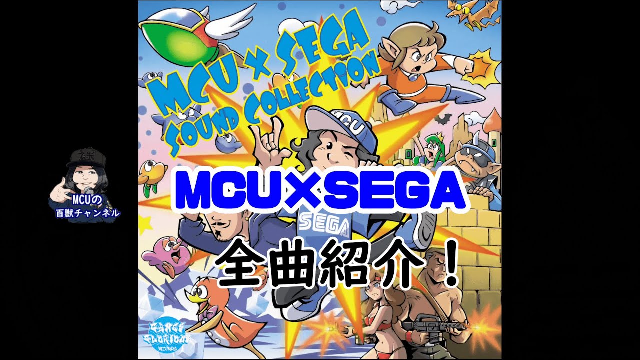 【MCU×SEGA SOUND COLLECTION】CD発売記念【全曲紹介します！】 - YouTube