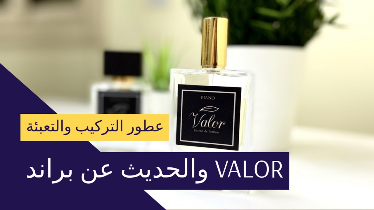 عطور التركيب والحديث عن براند فالور | Valor Brand - YouTube