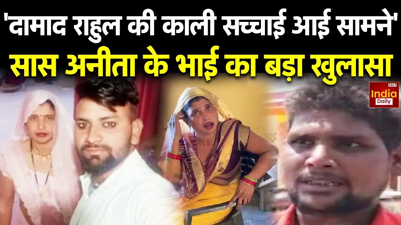 Aligarh Saas Damad Case: सास Anita Devi के भाई ने मीडिया के सामने आकर ...