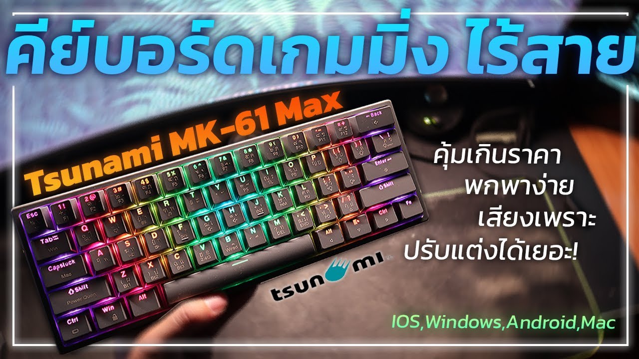 คีย์บอร์ดเกมมิ่ง ไร้สาย! บลูสวิช! พกพาง่าย! คุ้มเกินราคา! | #รีวิว ...