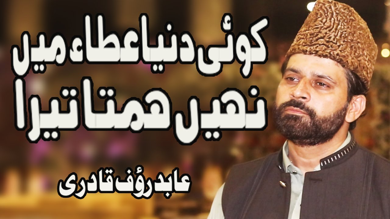 koi dunya e ata me nahi hamta tera | 2025 New Naat Sharif || Abid Rauf ...