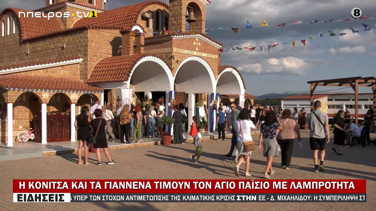 Η ΚΟΝΙΤΣΑ ΚΑΙ ΤΑ ΓΙΑΝΝΕΝΑ ΤΙΜΟΥΝ ΤΟΝ ΑΓΙΟ ΠΑΪΣΙΟ ΜΕ ΛΑΜΠΡΟΤΗΤΑ - YouTube