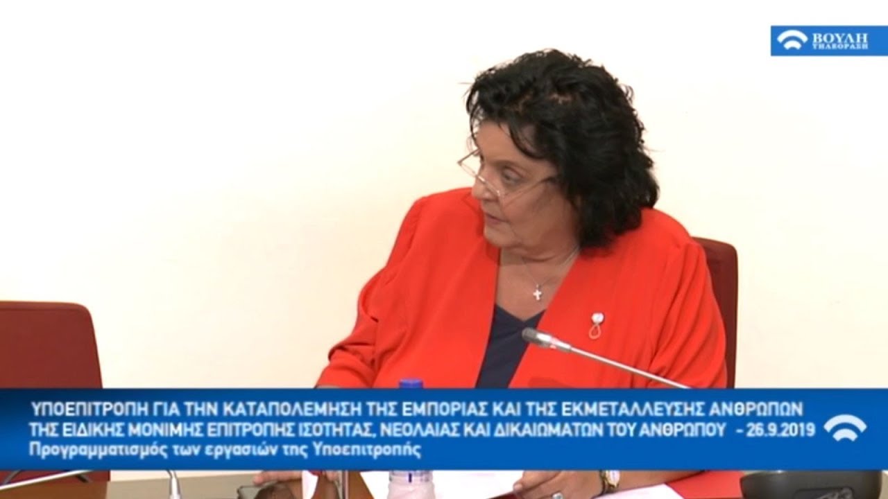 ΤΟΠΟΘΕΤΗΣΗ ΤΗΣ Λ. ΚΑΝΕΛΛΗ ΣΤΗ ΒΟΥΛΗ ΓΙΑ ΤΟ TRAFFICKING - YouTube