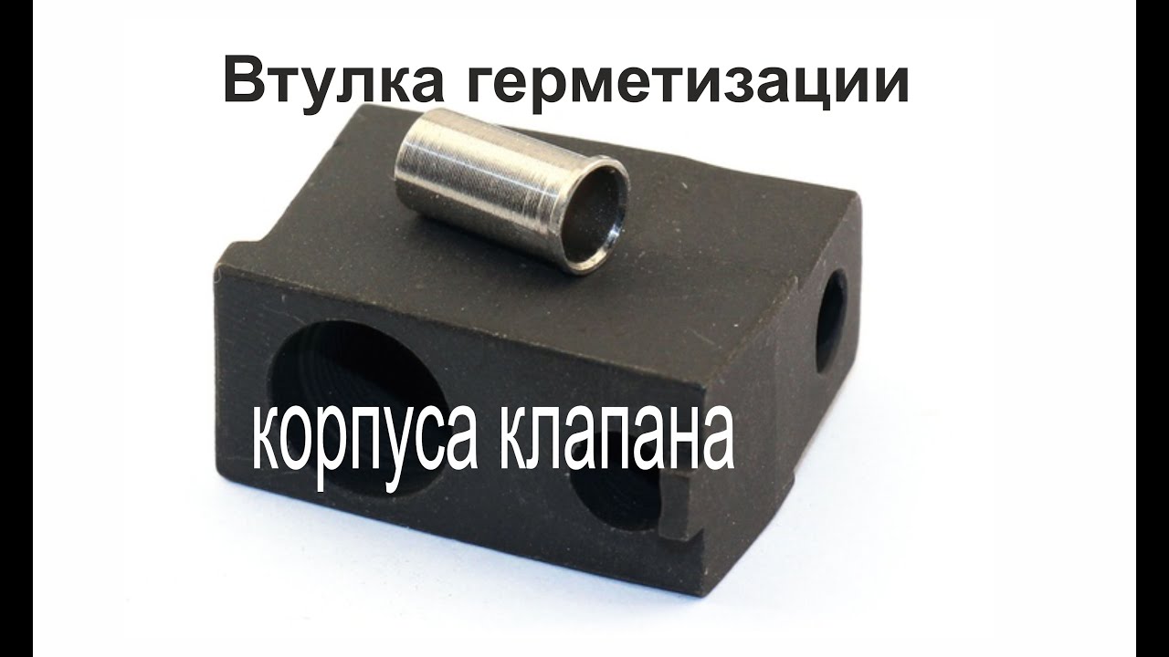 МР-654 Втулка герметизации корпуса клапана для пистолета - YouTube