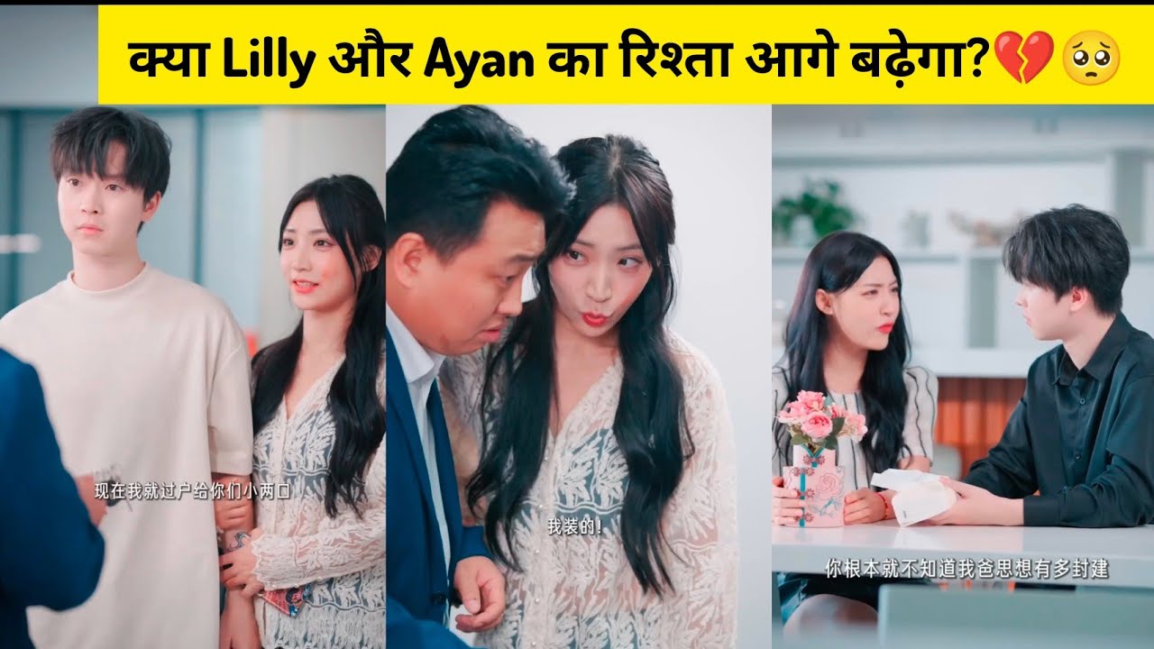 Kya Lilly Or Ayan Ka Relationship Aage Badega ?🤔 Lilly Ayan ...