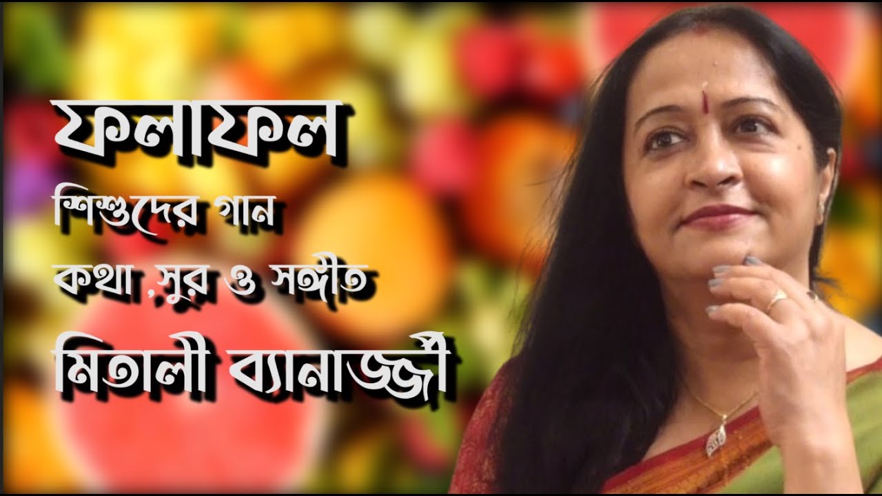 FOLAFOL/BENGALI RHYMES/MITALI BANERJEE/ ORIGINAL COMPOSITION/শিশুদের গান/ মিতালী ব্যানার্জ্জী ...