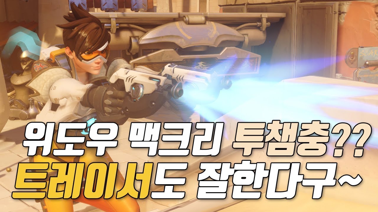 [PINE] 위도우 맥크리 투챔충?? 트레이서도 잘한다구~/ Is PINE a Widow one-trick ?/ 오버워치 ...