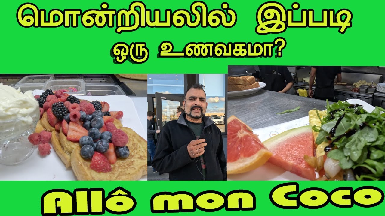 மொன்றியலில் இப்படி ஒரு உணவகமா? | Allô mon Coco - YouTube