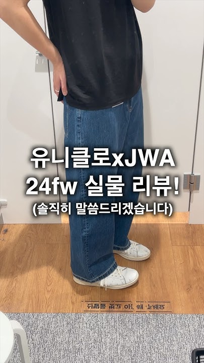 유니클로 x JW앤더슨 24FW 실물 리뷰 ! - YouTube