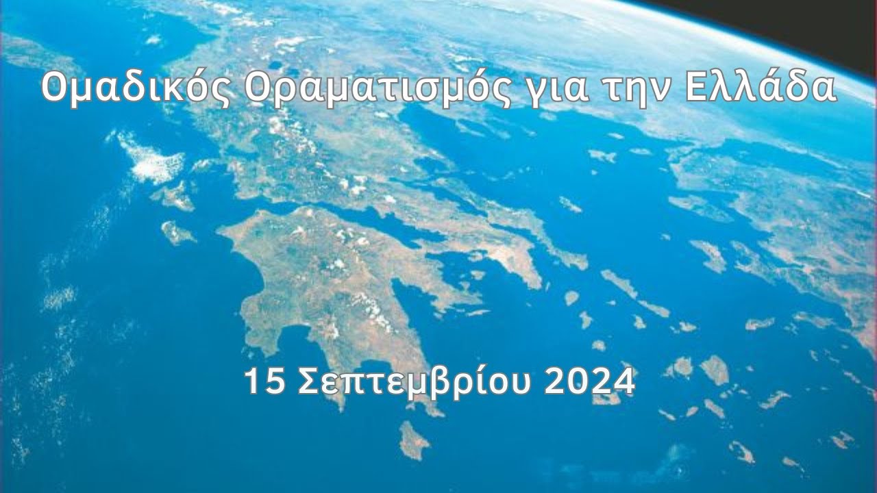 ΟΡΑΜΑΤΙΣΜΟΣ ΓΙΑ ΤΗΝ ΕΛΛΑΔΑ ΚΑΙ ΤΟΝ ΕΛΛΗΝΙΣΜΟ - 15/9/2024 - YouTube