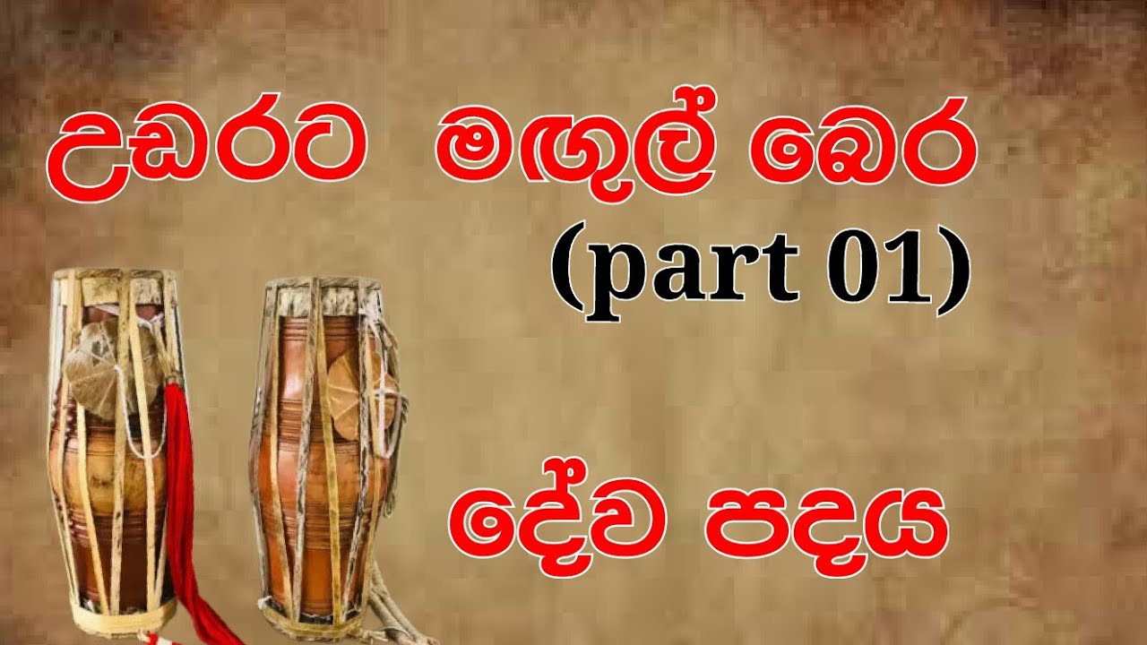 මඟුල් බෙර වාදනය 01 කොටස (දේව පදය) #dance #bera #srilanka - YouTube