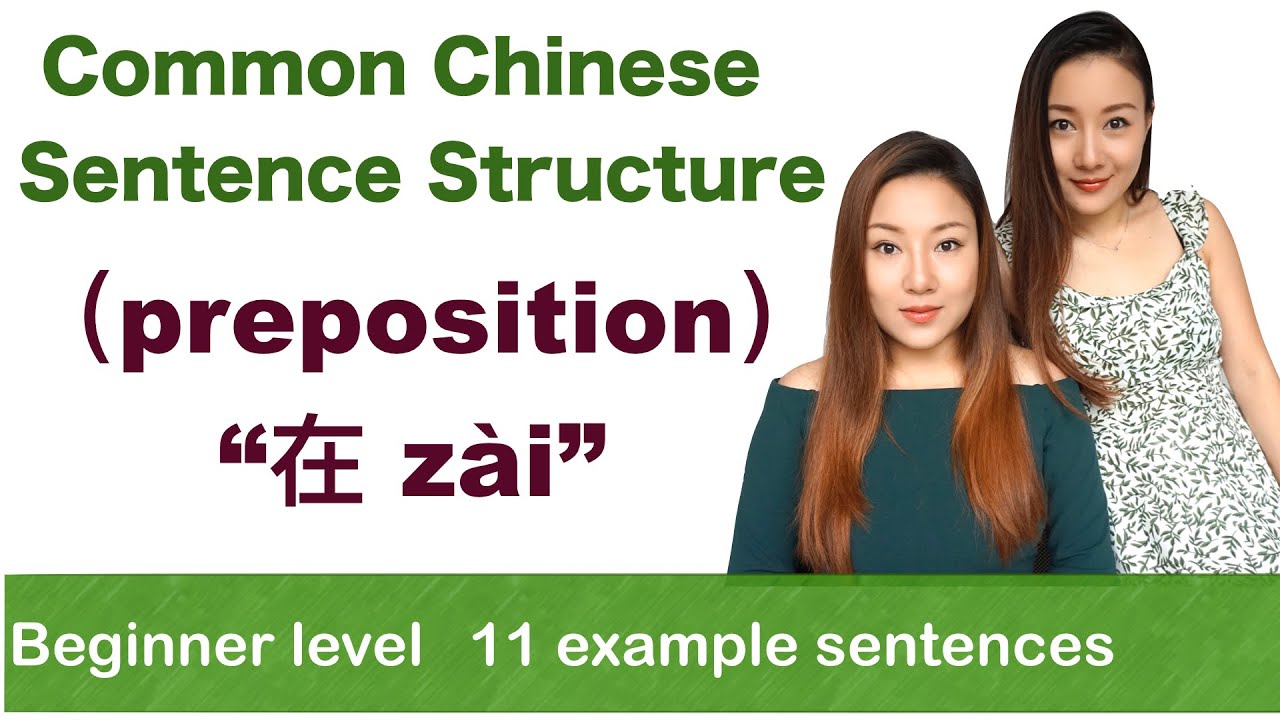 11 common Chinese sentences teach you how to use the preposition "在 zài ...