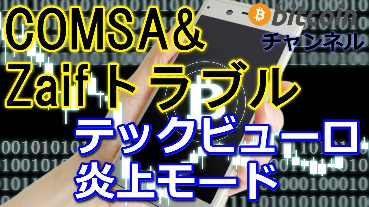 COMSA＆Zaifトラブル・ほぼ炎上に近い状態で・・・ - YouTube