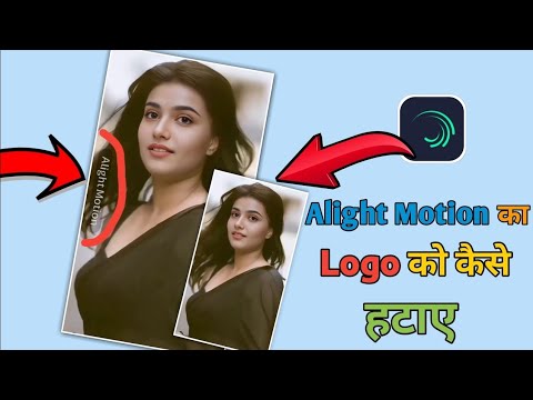 Alight Motion Watermark कैसे हटाए ️ | How To Remove Alight Motion ...