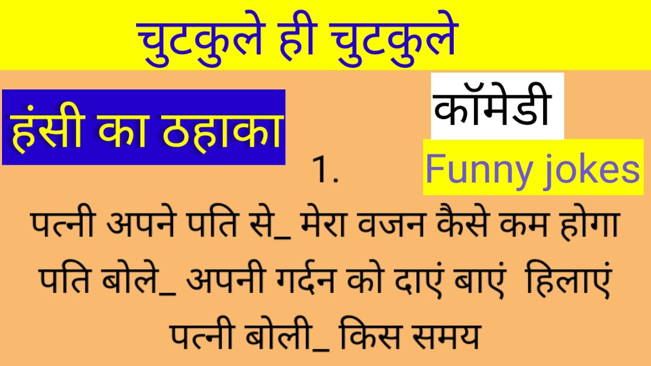 चुटकुले ही चुटकुले|chutkule hi chutkule|top chutkule|hindi chutkule ...