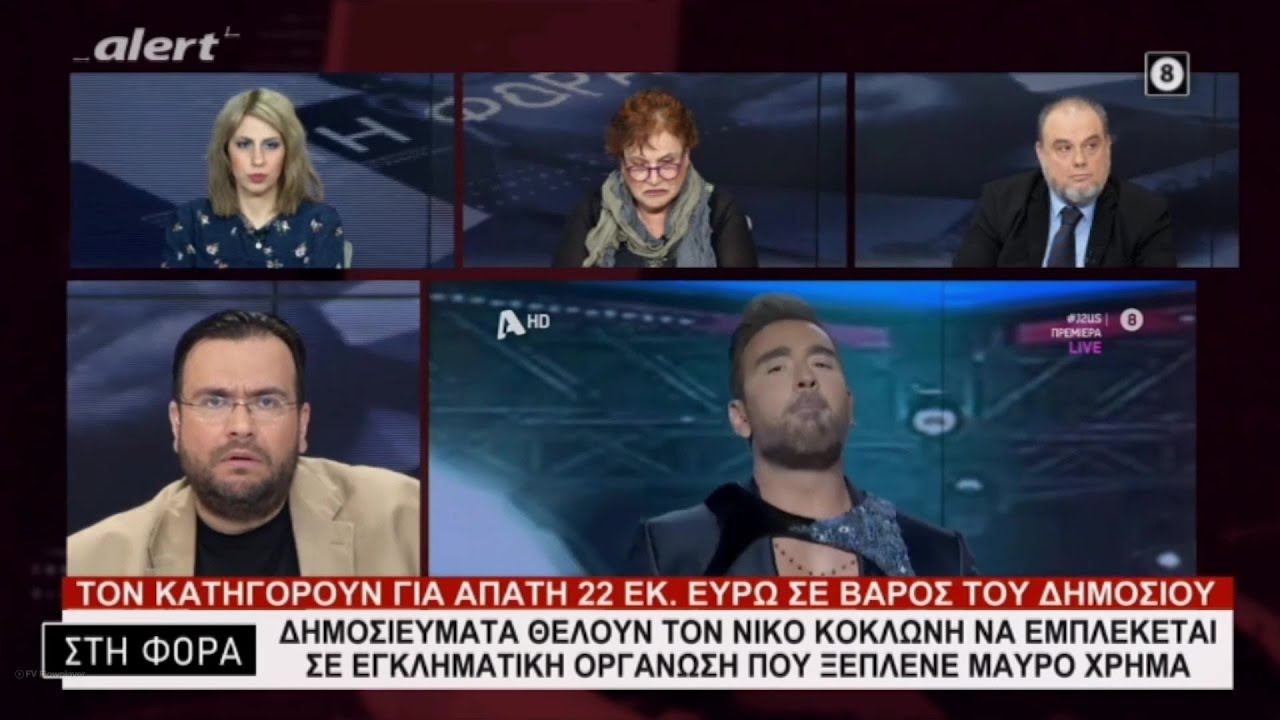 ΝΙΚΟΣ ΚΟΚΛΩΝΗΣ:ΚΑΤΗΓΟΡΙΑ ΓΙΑ ΑΠΑΤΗ 22ΕΚΑΤ. ΣΕ ΒΑΡΟΣ ΤΟΥ ΔΗΜΟΣΙΟΥ, ΥΓΕΙΑ ...