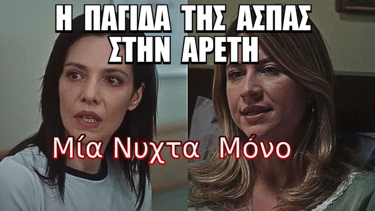 Μια Νύχτα Μόνο Spoiler ~ Η ΠΑΓΙΔΑ Της Άσπας Στην Αρετή - YouTube