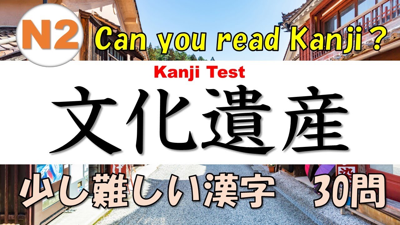 JLPT N2【Kanji Test】 Can you read? / 30 words - YouTube