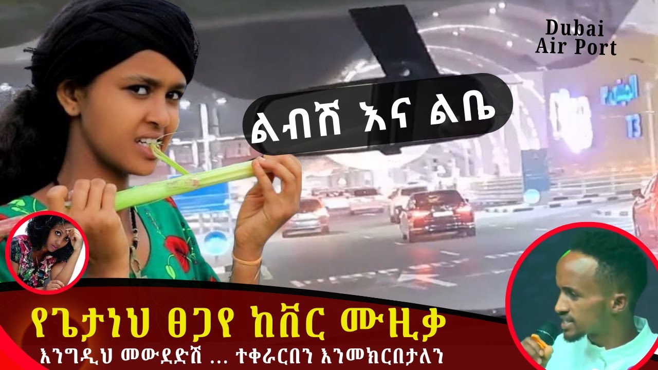 ልብሽ እና ልቤ - ጌታነህ ፀጋየ - እንግዲህ መውደድሽ - ከቨር ሙዚቃ Getaneh Tsegaye - Amharic ...