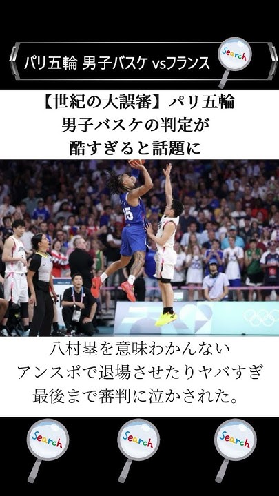 【世紀の大誤審】パリ五輪男子バスケの判定が酷すぎると話題に Youtube