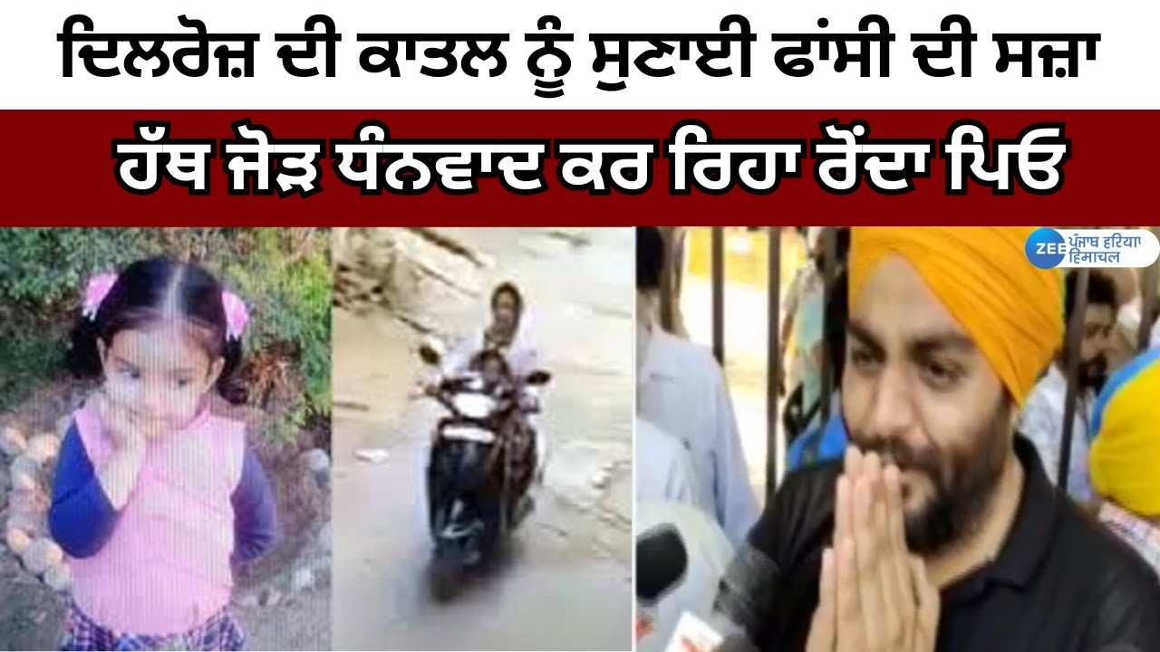 Dilroz murder case : Dilroz ਦੇ ਮਾਂ ਪਿਓ ਨੇ ਕੋਰਟ ਦਾ ਰੋ ਰੋ ਕੇ ਤੇ ਹੱਥ ਜੋੜ ...