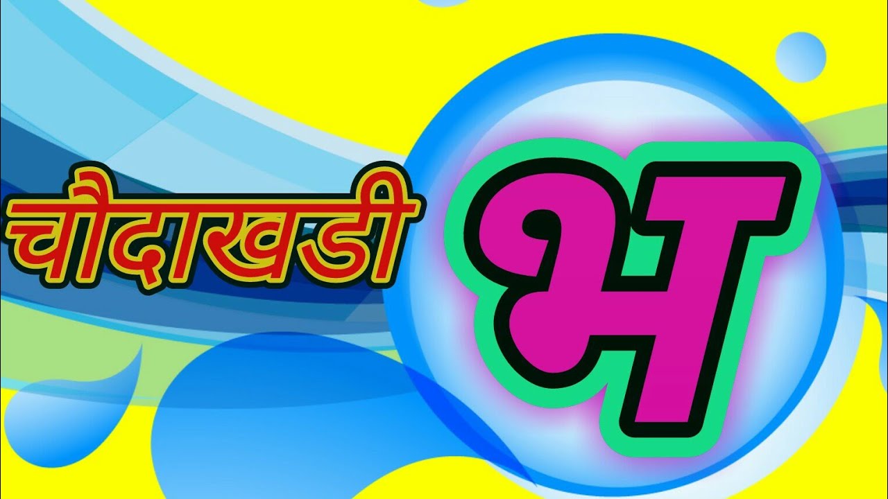 Chaudakhadi learn in marathi।भ।चौदाखडी #godavaritambekar - YouTube