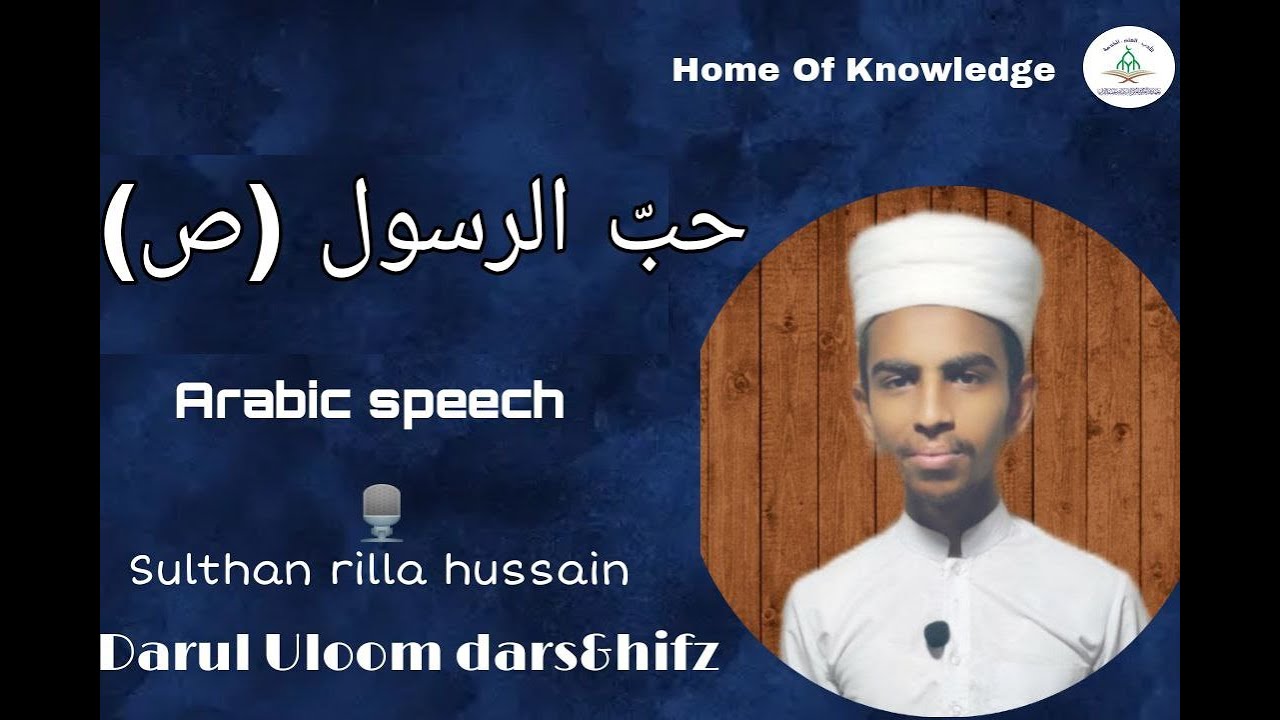 HUBBU RASOOL Arabic speech|sulthan mappattukara|HOME OF KNOWLEDGE - YouTube