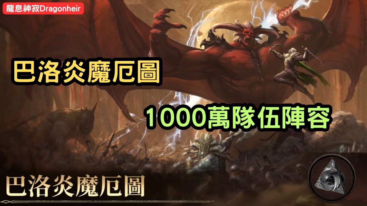 《龍息神寂Dragonheir》巴洛炎魔厄圖 1000萬隊伍陣容 Errtu the Balor【阿天】#龍息神寂巴哈攻略 - YouTube