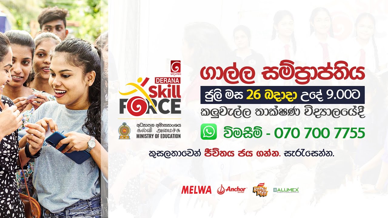 කුසලතාවයෙන් ජීවිතය ජයගන්න කැමති, වයස අවුරුදු 16ට වැඩි, ඔබ වෙනුවෙන්මයි. | DERANA SKILL FORCE ...