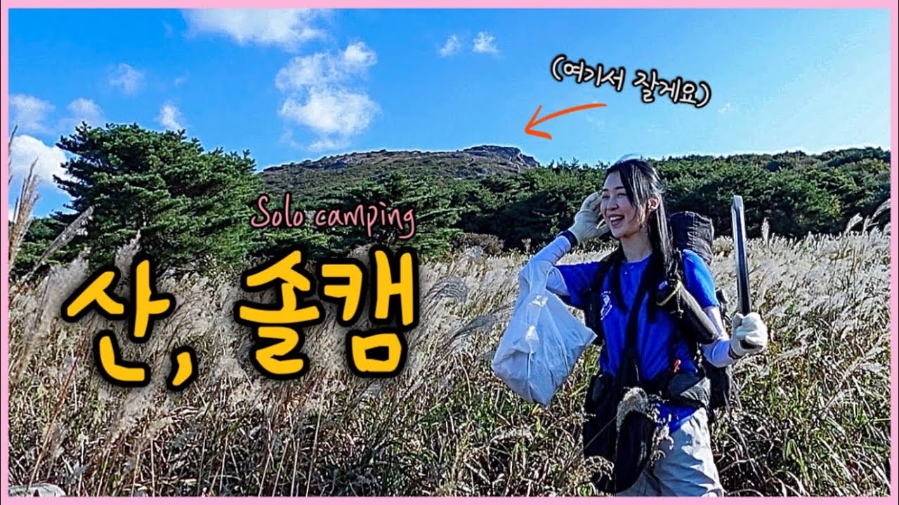 솔로캠핑 억새가 아름다운 산 정상에서 1박🌾 등산 플로깅 하고 백패킹도 하고 1석 2조💚 비화식 캠핑 미니멀캠핑
