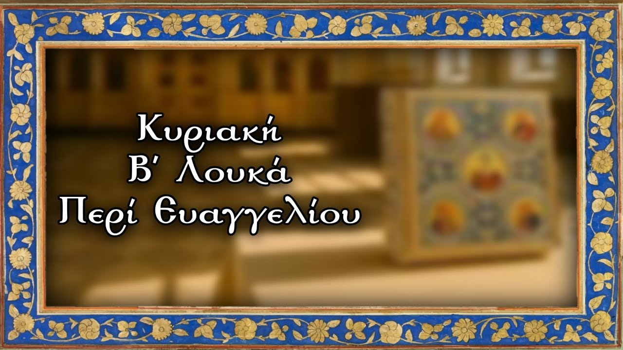 ΚΥΡΙΑΚΗ Β' ΛΟΥΚΑ - ΠΕΡΙ ΕΥΑΓΓΕΛΙΟΥ | 05/10/2025 - YouTube