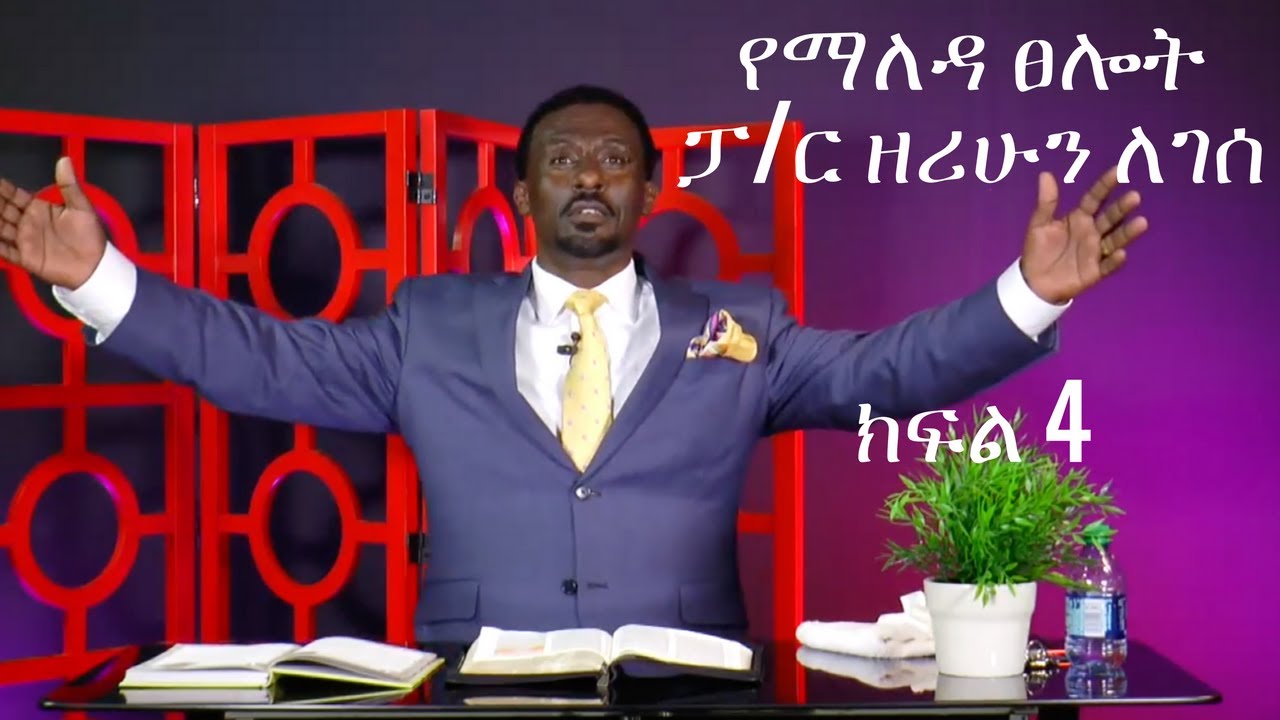 የማለዳ ፀሎት ክፍል 4 ፓስተር ዘሪሁን ለገሰ Morning Prayer Part 4 By Pastor Zerihun Legesse - YouTube