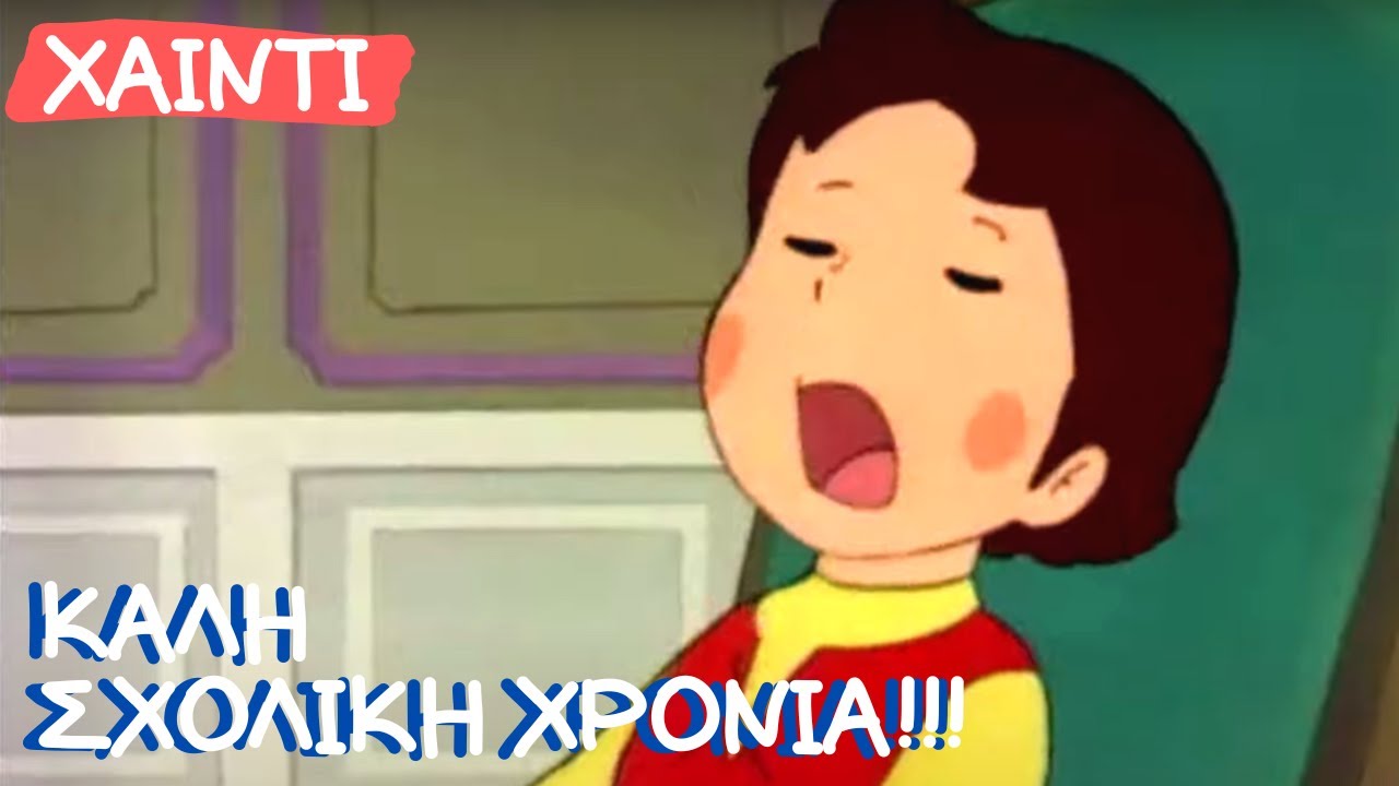 Καλή σχολική χρονιά !!! 🔔🧑‍🏫😁 | Χάιντι Official - YouTube