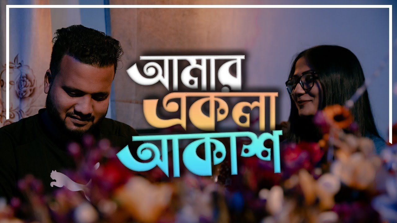 AMAR EKLA AKASH by - Moumita Mou || Sandip Kumar Deb || Rony Ron || Studio Wizard - YouTube