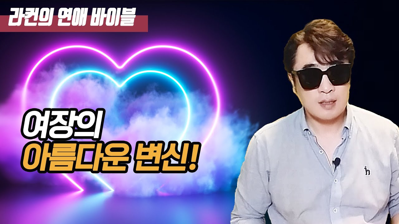 라컨 연애 남자의 사랑을 넘치게 하는 여자의 변신 여성의 사랑과 연애의 모든 것 중년의 연애 ㅣ중년 여성 연애 가이드 라이프컨설팅 Youtube