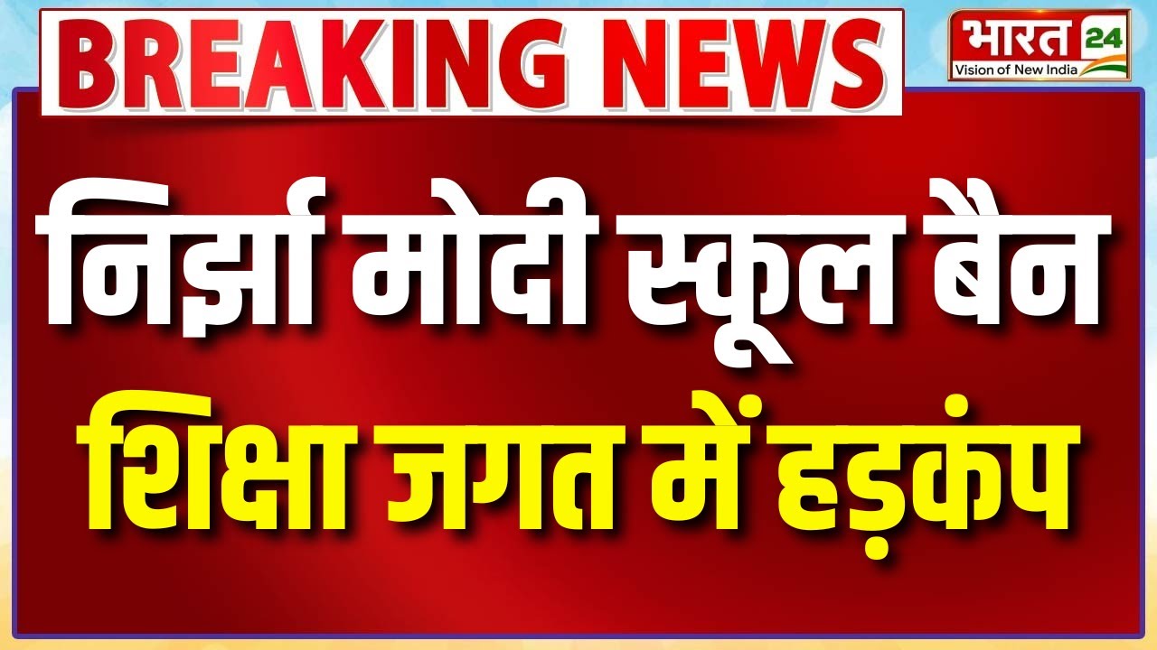 Breaking News : निर्झा मोदी स्कूल की मान्यता रद्द, CBSE के फैसले पर ...