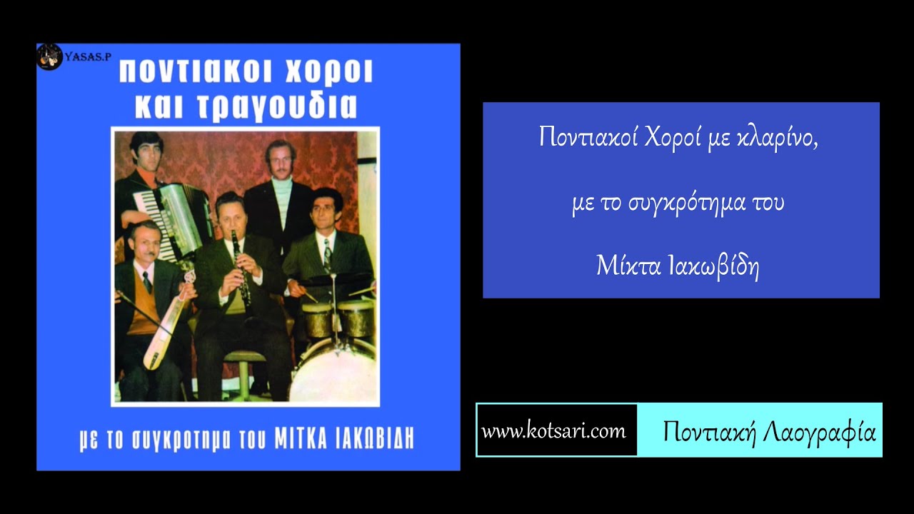 Χορός Χ̆εϊρανίτ’σσας, (Σερανίτσα) Μίκτας Ιακωβίδης Κλαρίνο / Ποντιακοί ...