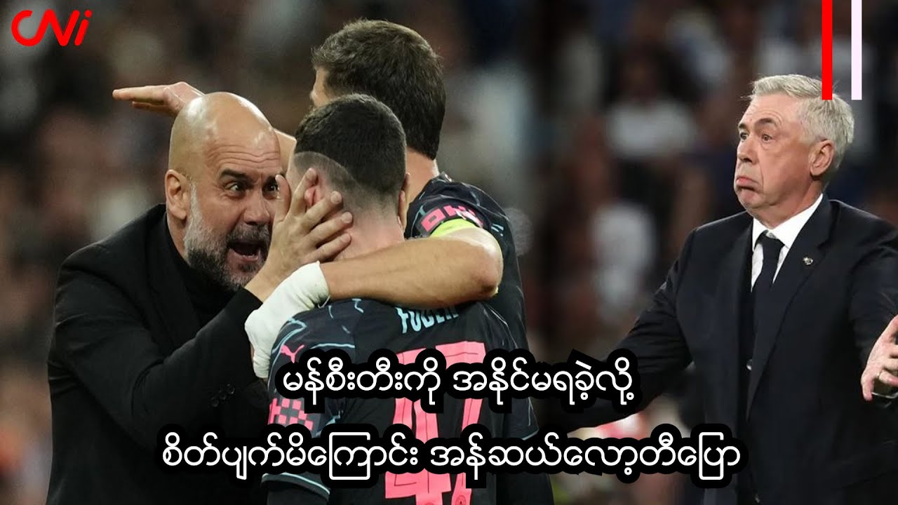 မန်စီးတီးကို အနိုင်မရခဲ့လို့ စိတ်ပျက်မိကြောင်း အန်ဆယ်လော့တီပြော Youtube