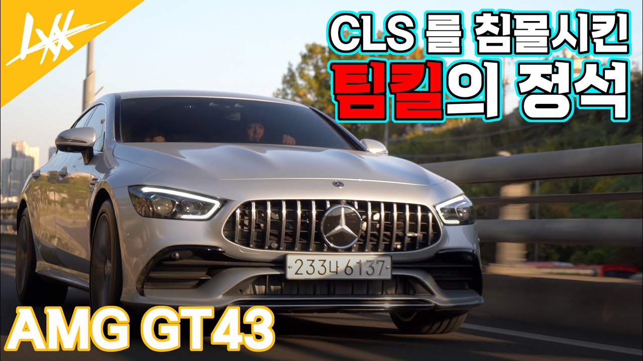 8씨리즈 구매전 타본 amggt43 시승기 | AMG GT43 4도어 - YouTube
