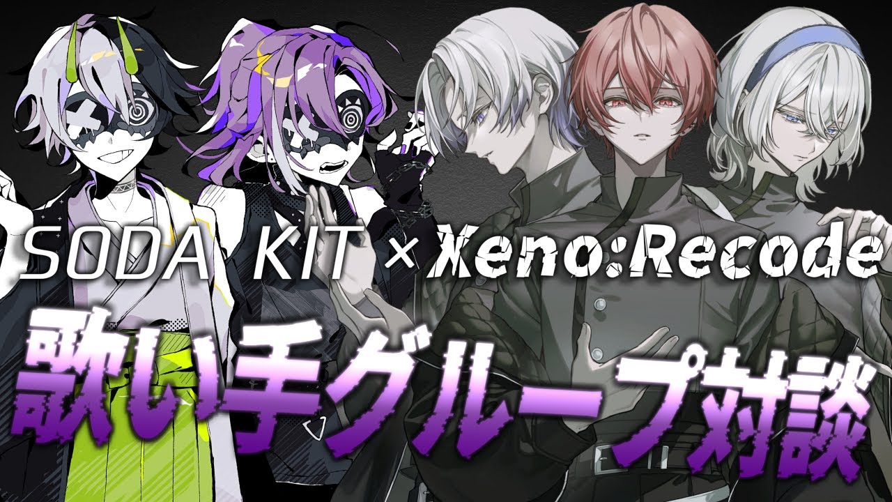 Xeno:Recode × SODA KIT 】ここだけの話‼歌い手グループ(代表?)対談～‼【 歌い手グループ 】 - YouTube