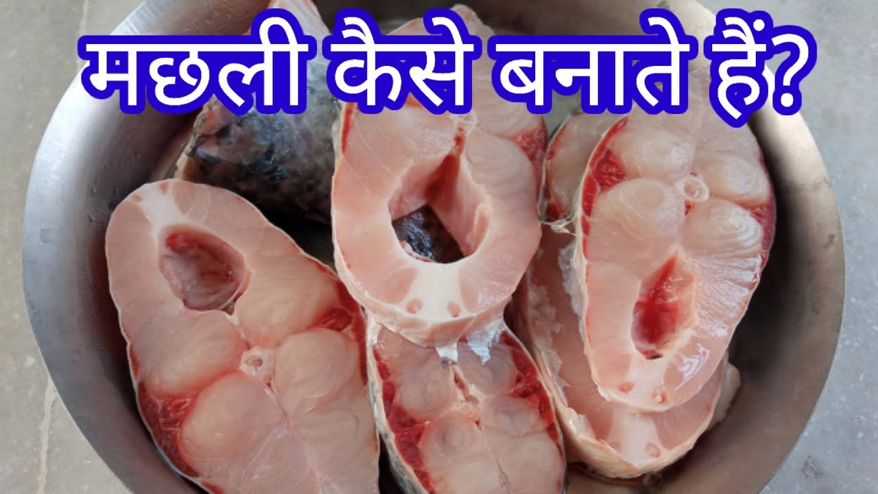 मछली कैसे बनाते हैं ? मछली बनाने का बहुत ही आसान तरीका/Fish recipe ...