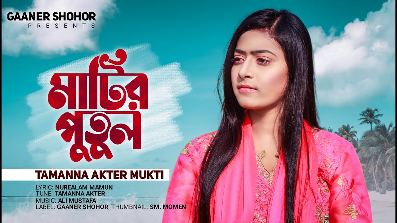 Matir Putul | Tamanna Akter Mukti | Bangla New Folk Song | Official ...