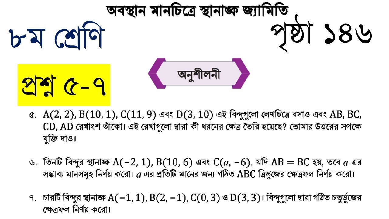 class 8 math page 146 | অবস্থান মানচিত্রে স্থানাঙ্ক জ্যামিতি | ৮ম ...