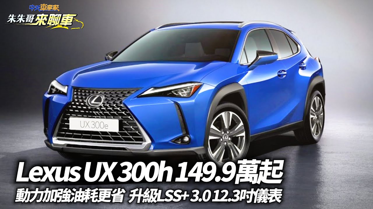 Lexus UX 300h 上市UX300h 149.9萬起 UX300h F Sport Design 171.9萬｜LSS+ 3.0 12 ...