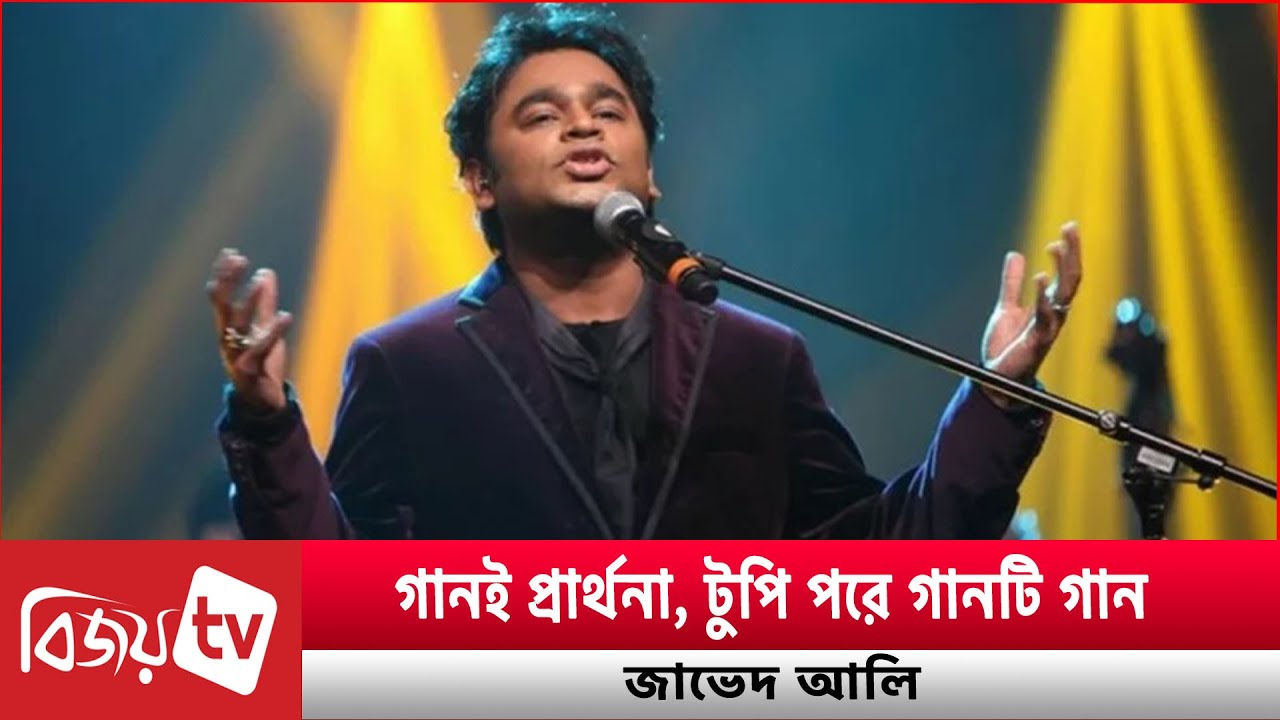 অজু করে গান গাইতে বলেছিলেন এ আর রহমান । A. R. Rahman । Bijoy TV - YouTube